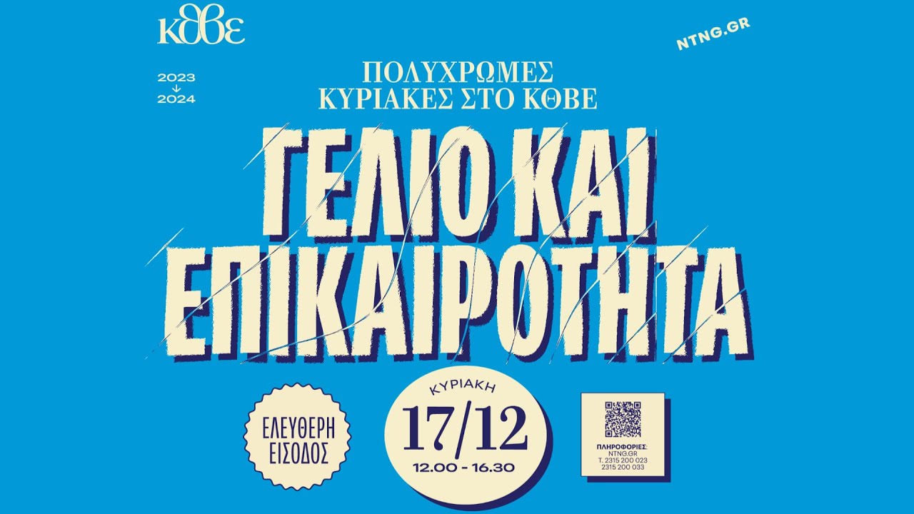 ΚΘΒΕ 2023: Πολύχρωμες Κυριακές, Ιστορίες Γέλιου και Επιθεώρησης (α ...
