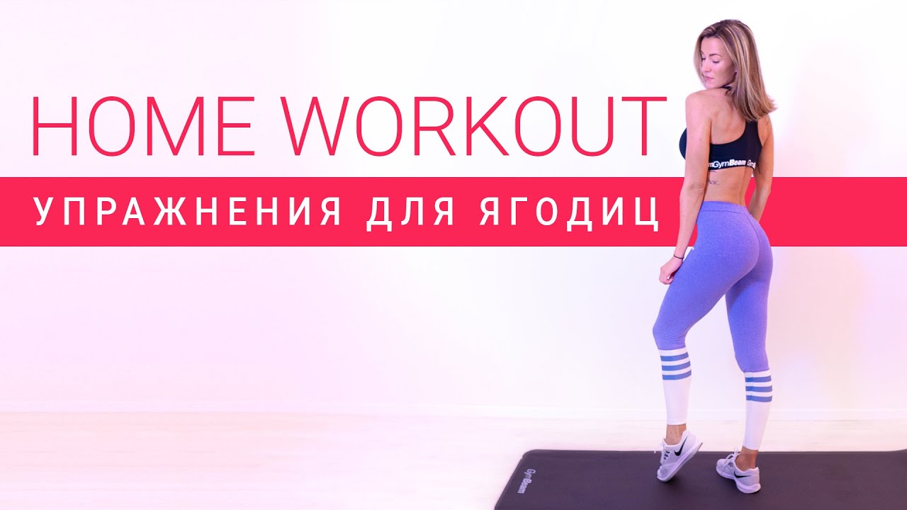 Home Workout 🍑 Упражнения для ягодиц с собственным весом l GymBeam ...