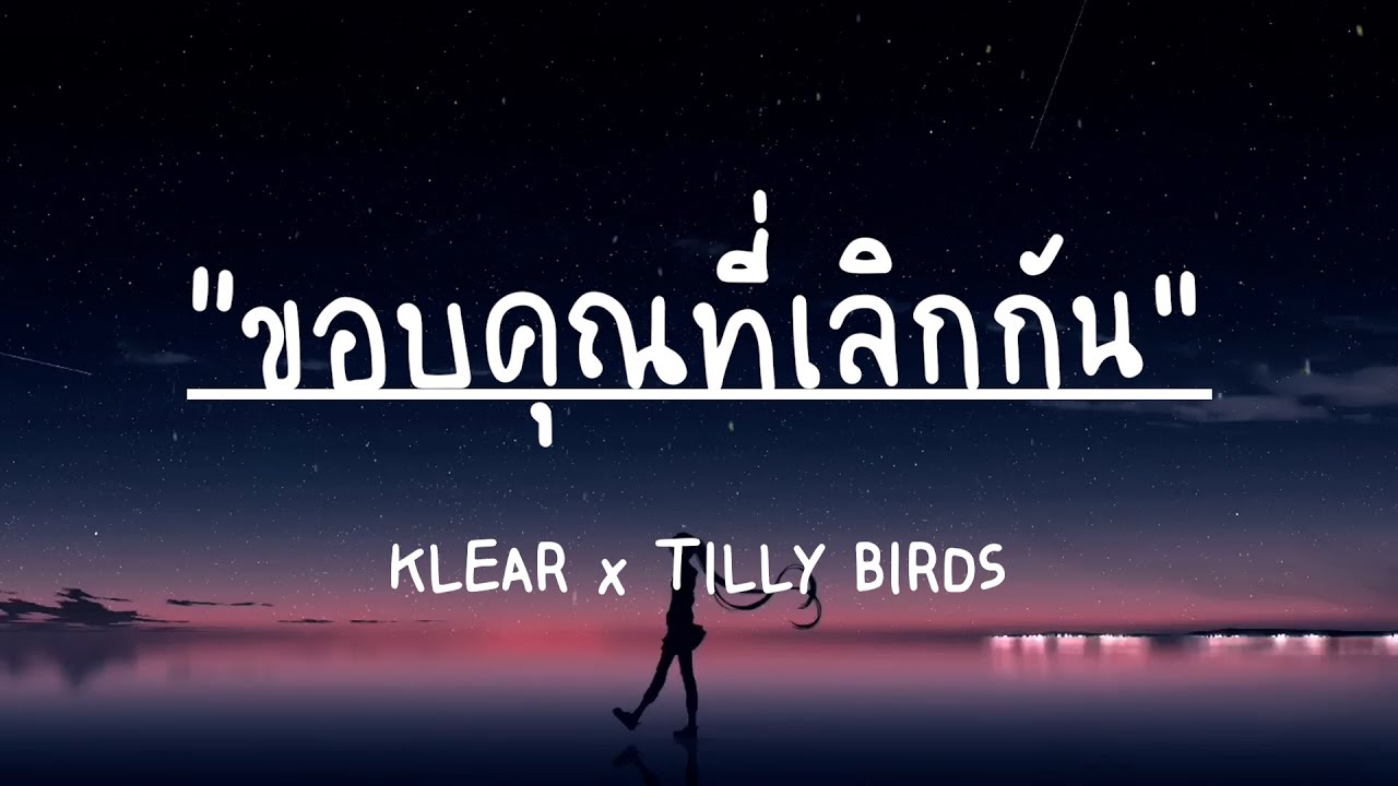 ขอบคุณที่เลิกกัน-KLEAR x TILLY BIRDS(เนื้อเพลง) - YouTube