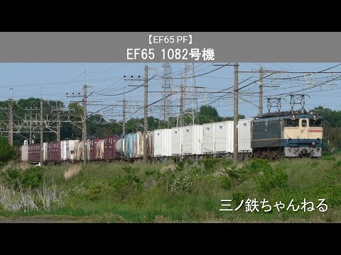 【EF65PF】EF65 1082号機 (有名撮影地@東浦和) 2010年 - YouTube