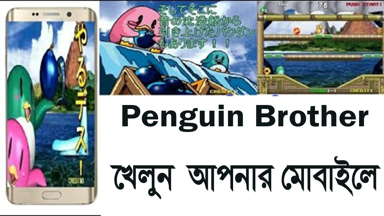 Penguin Brother খেলুন আপনার মোবাইলে। Penguin Brother Game for any ...