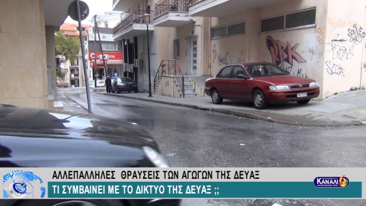 ΑΛΛΕΠΑΛΛΗΛΕΣ ΘΡΑΥΣΕΙΣ ΤΩΝ ΑΓΩΓΩΝ ΤΗΣ ΔΕΥΑΞ. ΤΙ ΣΥΜΒΑΙΝΕΙ ΜΕ ΤΟ ΔΙΚΤΥΟ ...