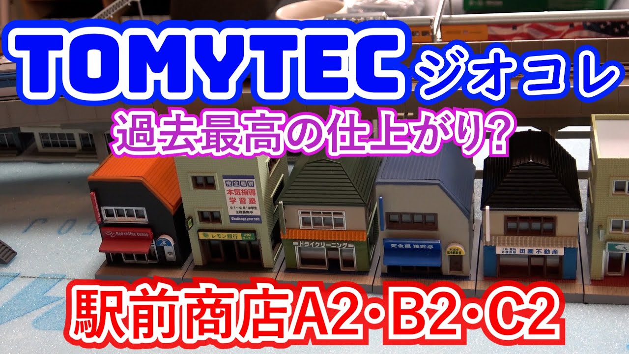 ジオラマ製作 EP40 TOMYTEC ジオコレ 駅前商店 A2・B2・C2 - YouTube