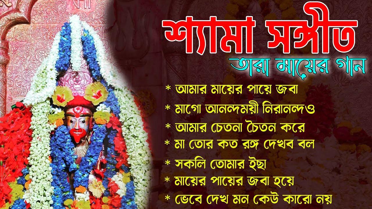 Sama Songit Tara Mayer Gan 2023 II সেরা শ্যামা সংগীত II কালী ঠাকুরের ...