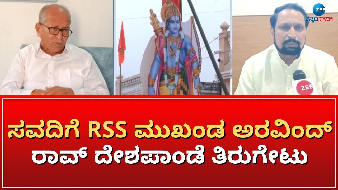 RSS Aravind | Ram Mandir | ರಾಮ ಮಂದಿರ ನಿರ್ಮಾಣಕ್ಕೆ ಸವದಿ 10 ಲಕ್ಷ ನೀಡಿಕೆ ...