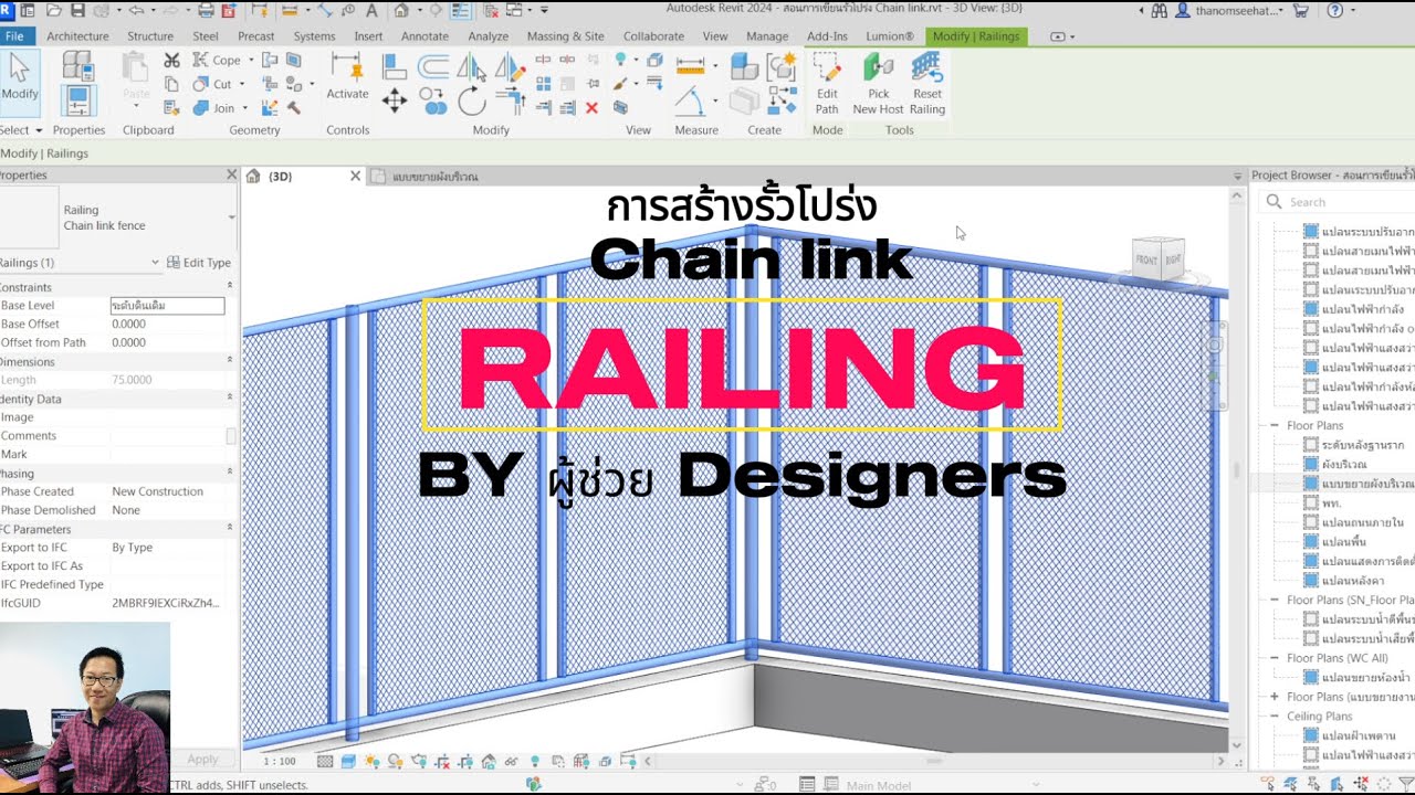 Revit Railing การสร้างรั้วโปร่งตาข่าย Chain link - YouTube