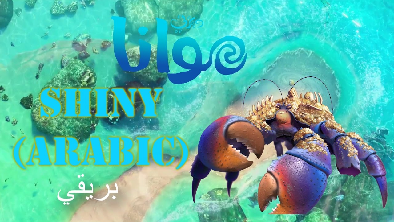 Moana - Shiny (Arabic) بريقي - YouTube