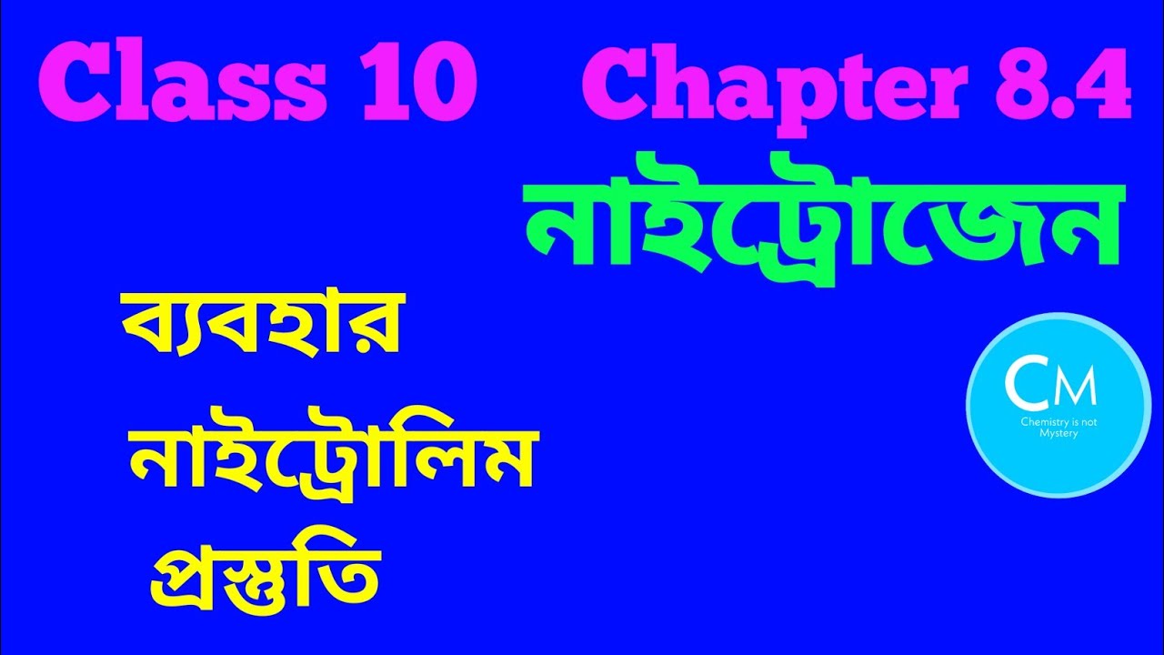 Class 10|Physical Science|Chapter 8|Chapter 8.4|নাইট্রোজেন|নাইট্রোলিম ...
