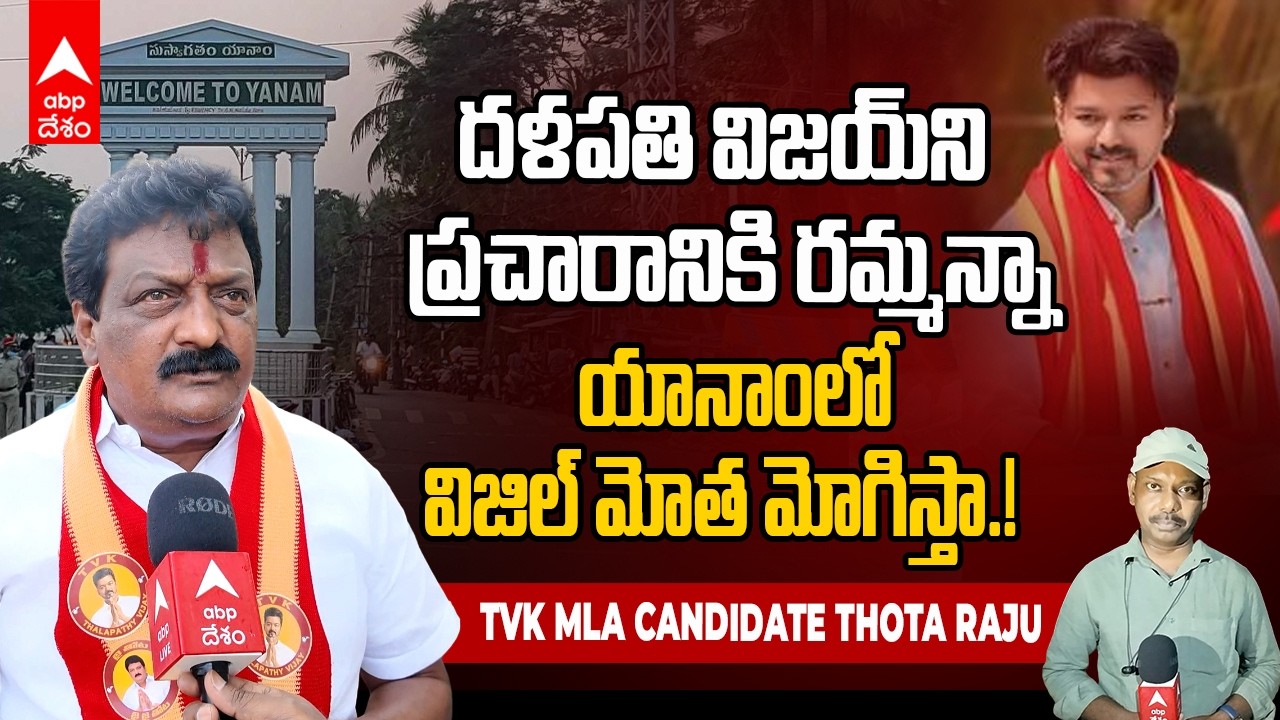 Yanam TVK MLA Candidate Thota Raju Interview | యానాంలో హీరో విజయ్ తరపున ...