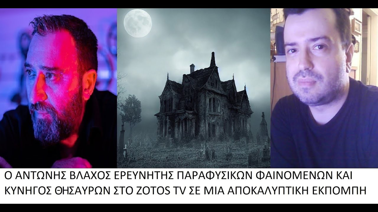 Ο ΑΝΤΩΝΗΣ ΒΛΑΧΟΣ ΕΡΕΥΝΗΤΗΣ ΠΑΡΑΦΥΣΙΚΩΝ ΦΑΙΝΟΜΕΝΩΝ ΚΑΙ ΚΥΝΗΓΟΣ ΘΗΣΑΥΡΩΝ ...