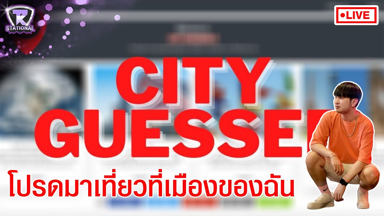 🔴[Live] City Guesser | โปรดมาเที่ยวที่เมืองของฉัน - YouTube