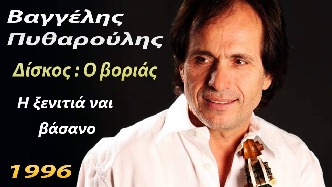 Βαγγελης Πυθαρουλης ~ Η ξενιτια ναι βασανο...Official audio release ...