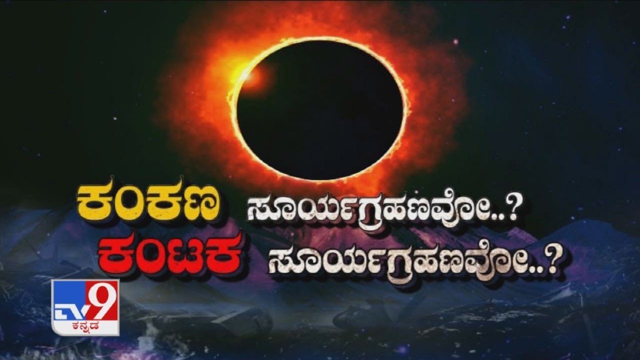 Surya Grahana (Solar Eclipse) June 2020: Know Religious, Scientific ...