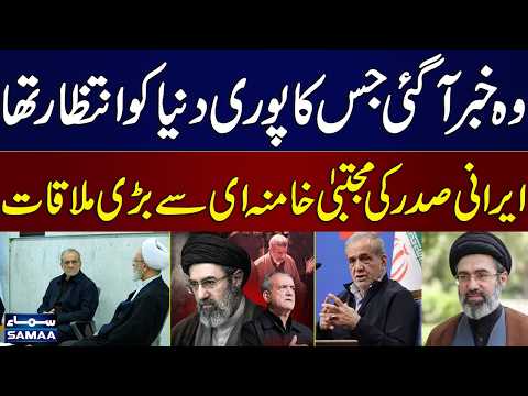 Iranian President Meets Supreme Leader Mojtaba Khamenei | Key Economic & Military Talks | SAMAA TV