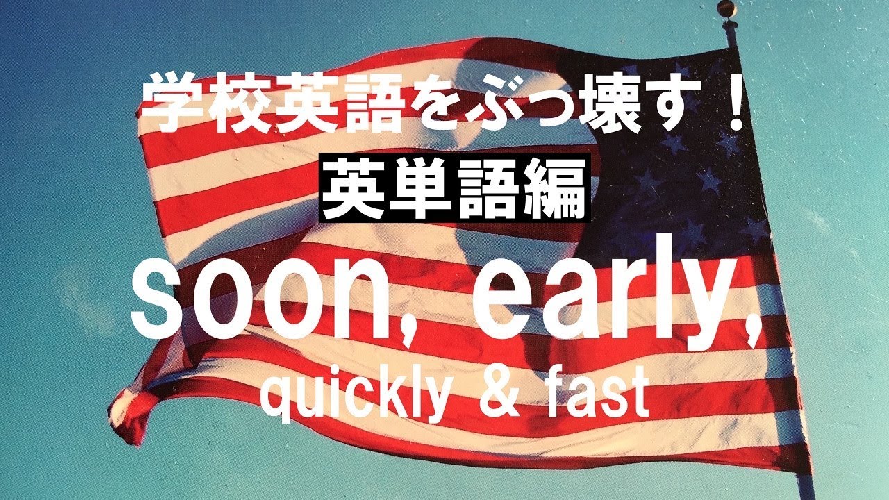 英語の話し方、英単語編 soon & early あなたの英会話を基礎英単語から劇的に変える - YouTube