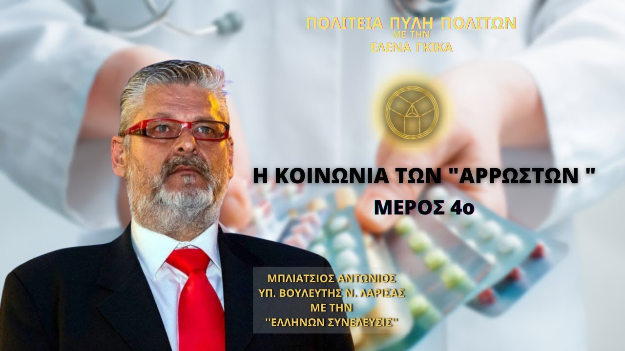 Η ΚΟΙΝΩΝΙΑ ΤΩΝ «ΑΡΡΩΣΤΩΝ» (ΜΕΡΟΣ 4ο) - YouTube