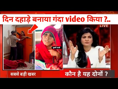Rajasthan viral full video | Making Rajasthani reel video proved costly | viral MMS video