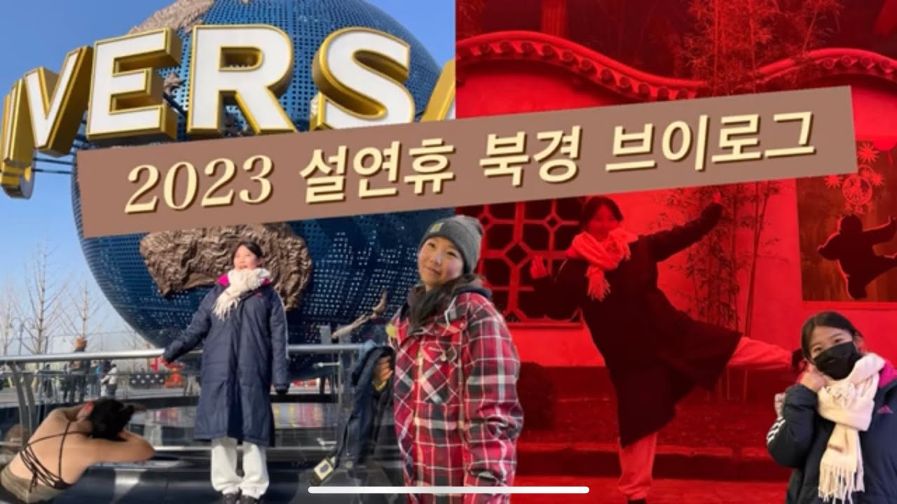 중국춘절연휴vlog 북경여행 유니버셜스튜디오 남산스키장 가족여행 Youtube