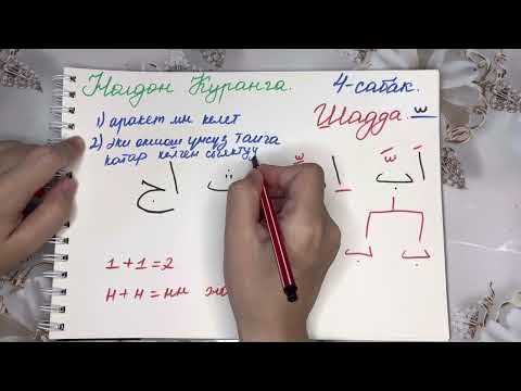 Нолдон Куранга 4. Шадда (ташдид). - YouTube