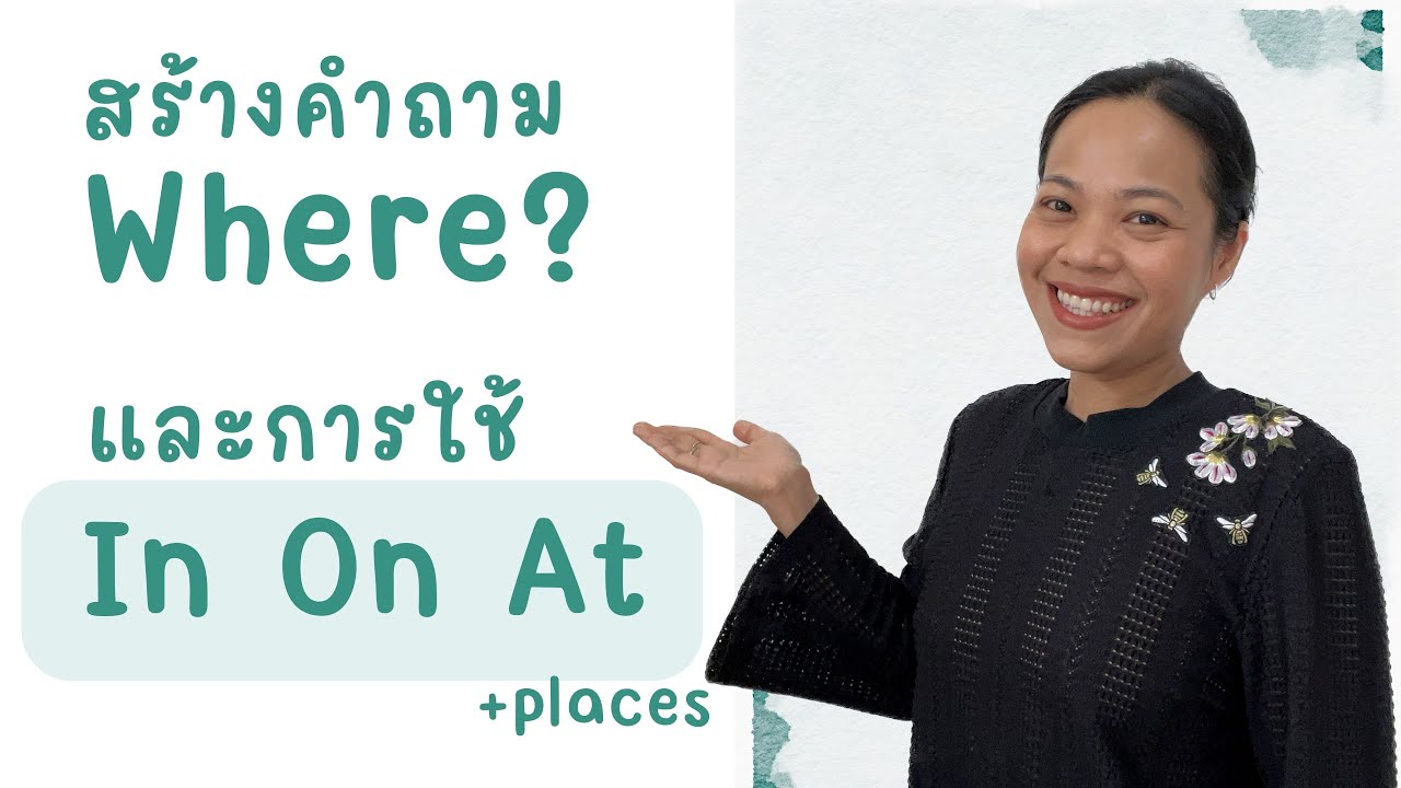 คำถาม Where...? || การใช้ IN / ON / AT กับสถานที่ต่างๆ - YouTube