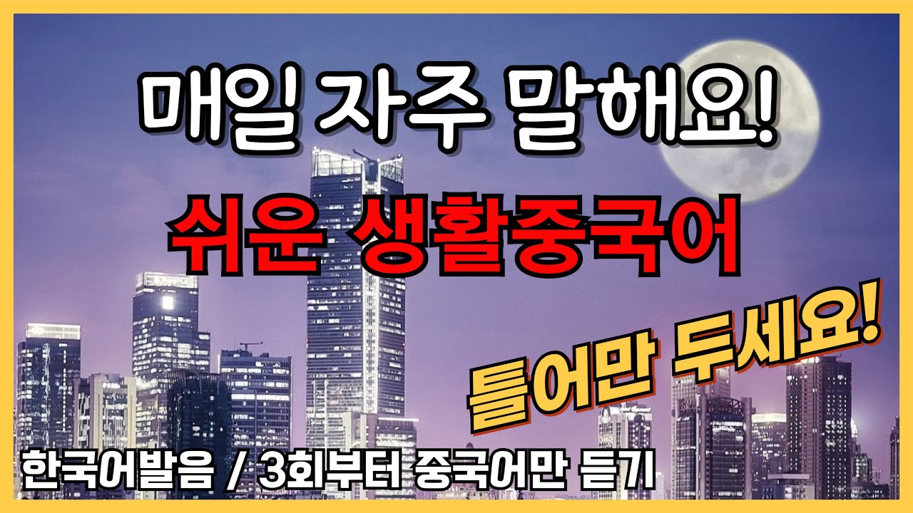 매일자주 말해요 기초생활중국어30문장 52탄 일상생활중국어 틀어만두세요 한국어발음 연속듣기 생활중국어회화 실용중국어