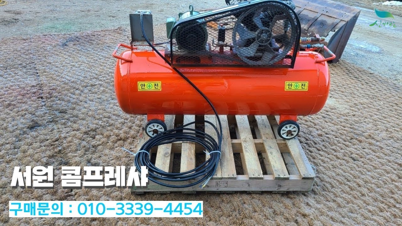 신바람 중고농기계밴드 안만익 회원님 서원 콤프레샤 판매 중고트랙터 중고농기계 경운기 관리기 스키로더 굴삭기 화물트럭 매매