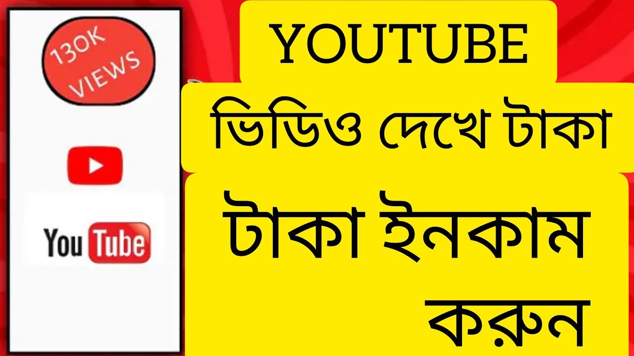 ইউটিউব ভিডিও দেখে টাকা ইনকাম। ভিডিও দেখে টাকা ইনকাম করুন। Youtube 6525
