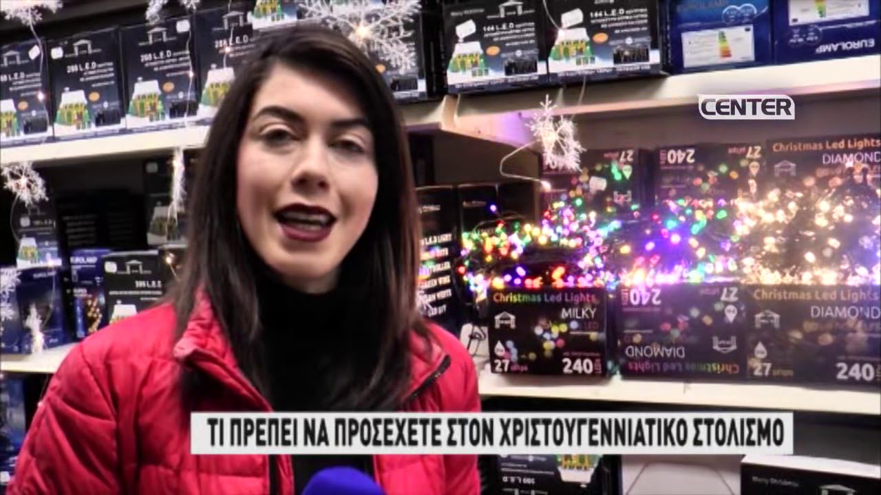 ΤΙ ΠΡΕΠΕΙ ΝΑ ΠΡΟΣΕΧΕΤΕ ΣΤΟΝ ΧΡΙΣΤΟΥΓΕΝΝΙΑΤΙΚΟ ΣΤΟΛΙΣΜΟ - YouTube