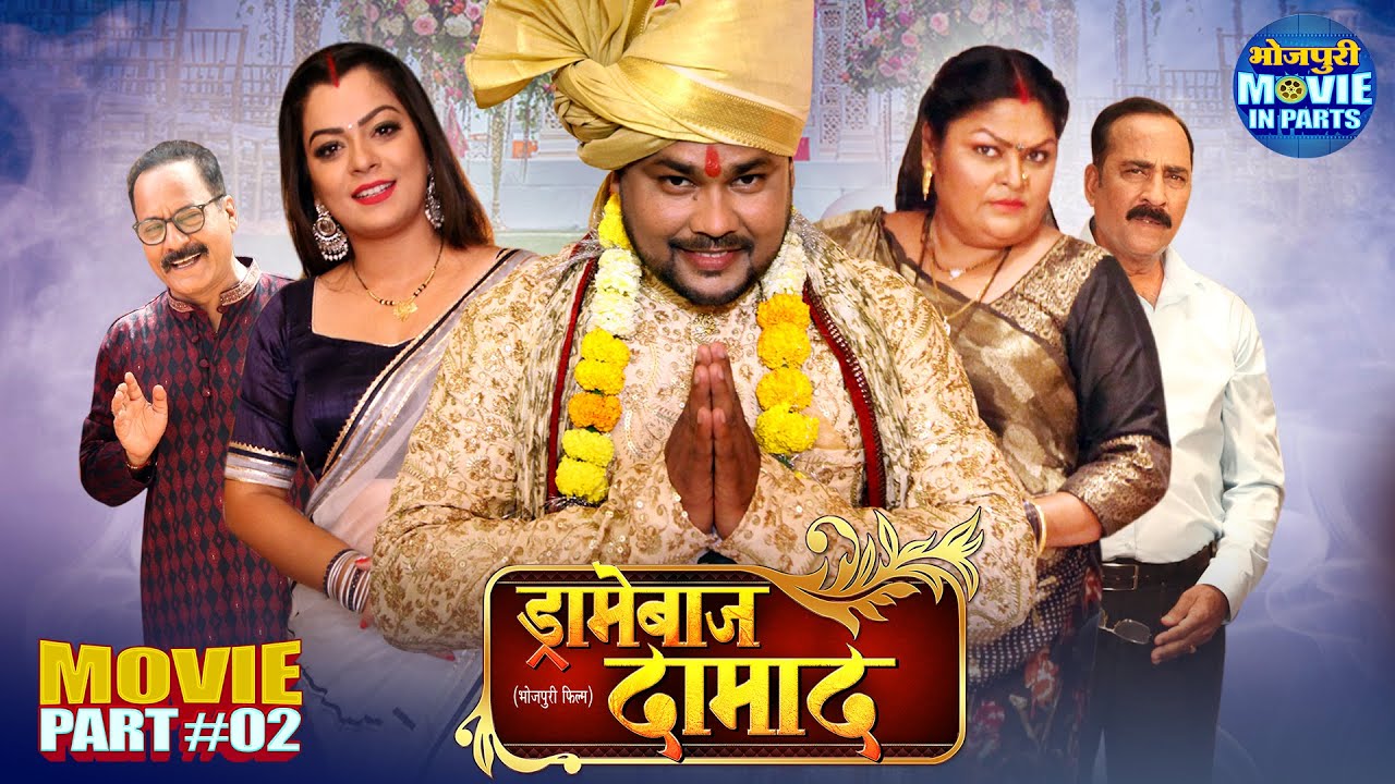 Dramebaaz Damad Part-2 | Nidhi Jha & Deepak Dildar | Superhit Bhojpuri ...