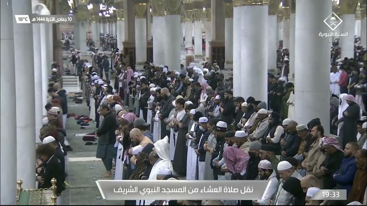صلاة العشاء في المسجد النبوي الشريف بـ المدينة المنورة تلاوة الشيخ