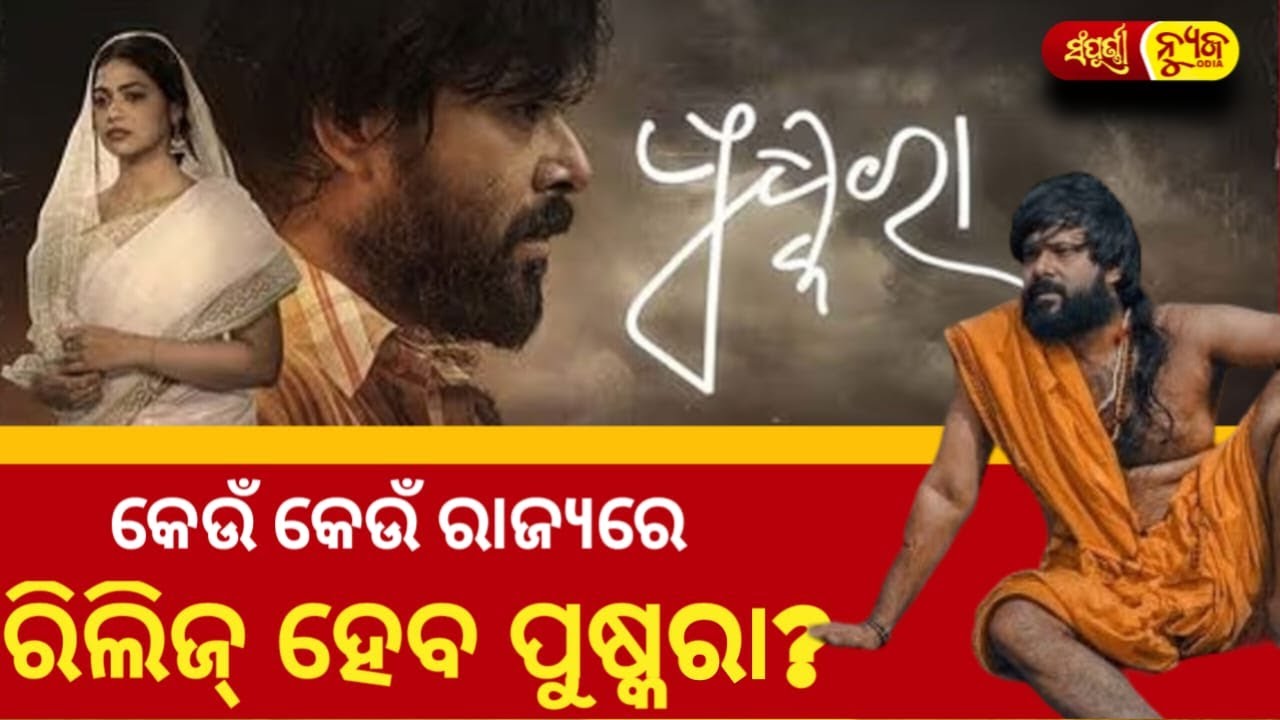 କେଉଁ କେଉଁ ରାଜ୍ୟରେ ରିଲିଜ୍ ହେବ ପୁଷ୍କରI ? || Odia New Film Puskara || Odia ...