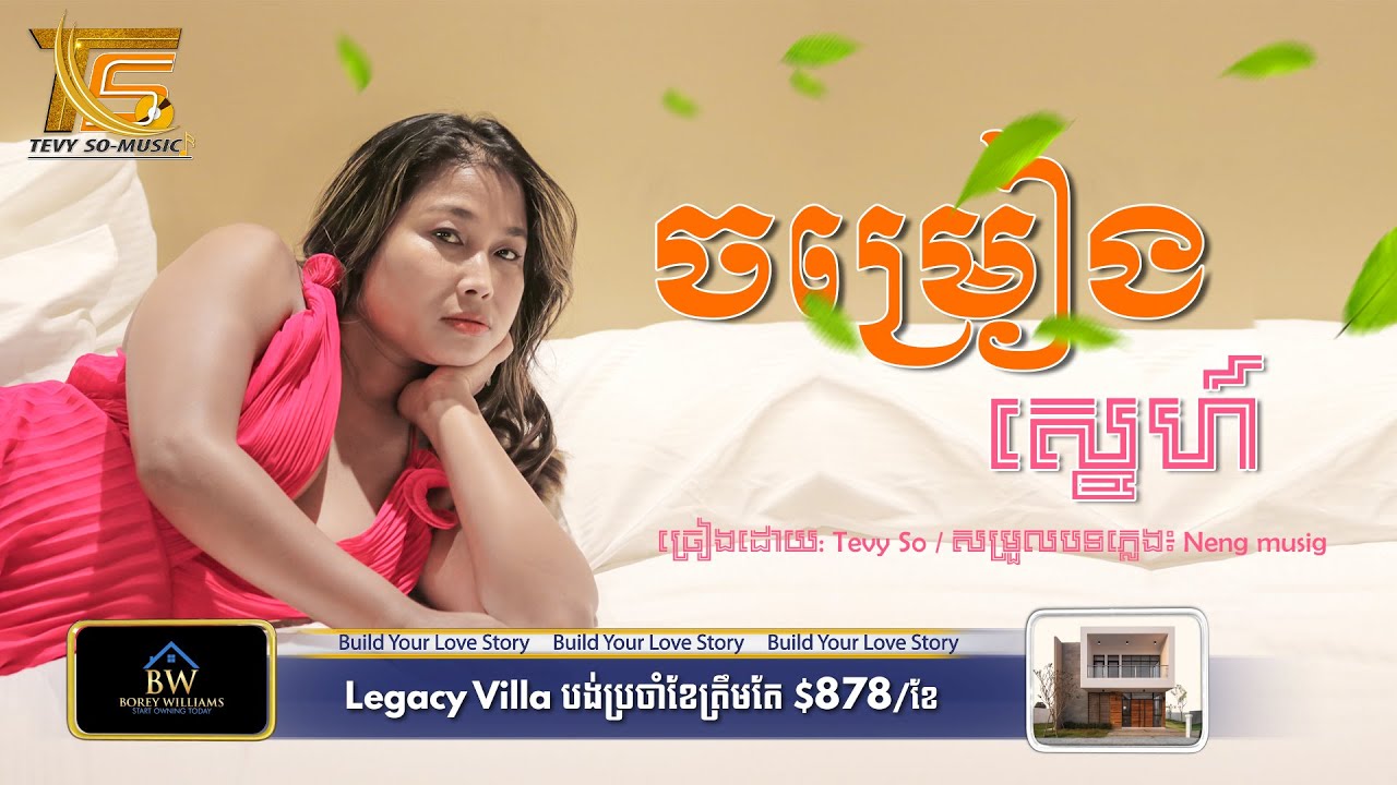 Tevy so -សូ ទេវី ចម្រៀងស្នេហ៍ Audio Lyrics Khmer song from USA: Minnesota - YouTube