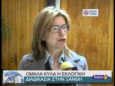 ΟΜΑΛΑ ΚΥΛΑ Η ΕΚΛΟΓΙΚΗ ΔΙΑΔΙΚΑΣΙΑ ΣΤΗΝ ΞΑΝΘΗ - YouTube