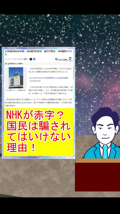 NHKが赤字？国民は騙されてはいけない理由！ #NHK赤字 #立花孝志 #NHK解体 #Colabo #暇空茜 - YouTube