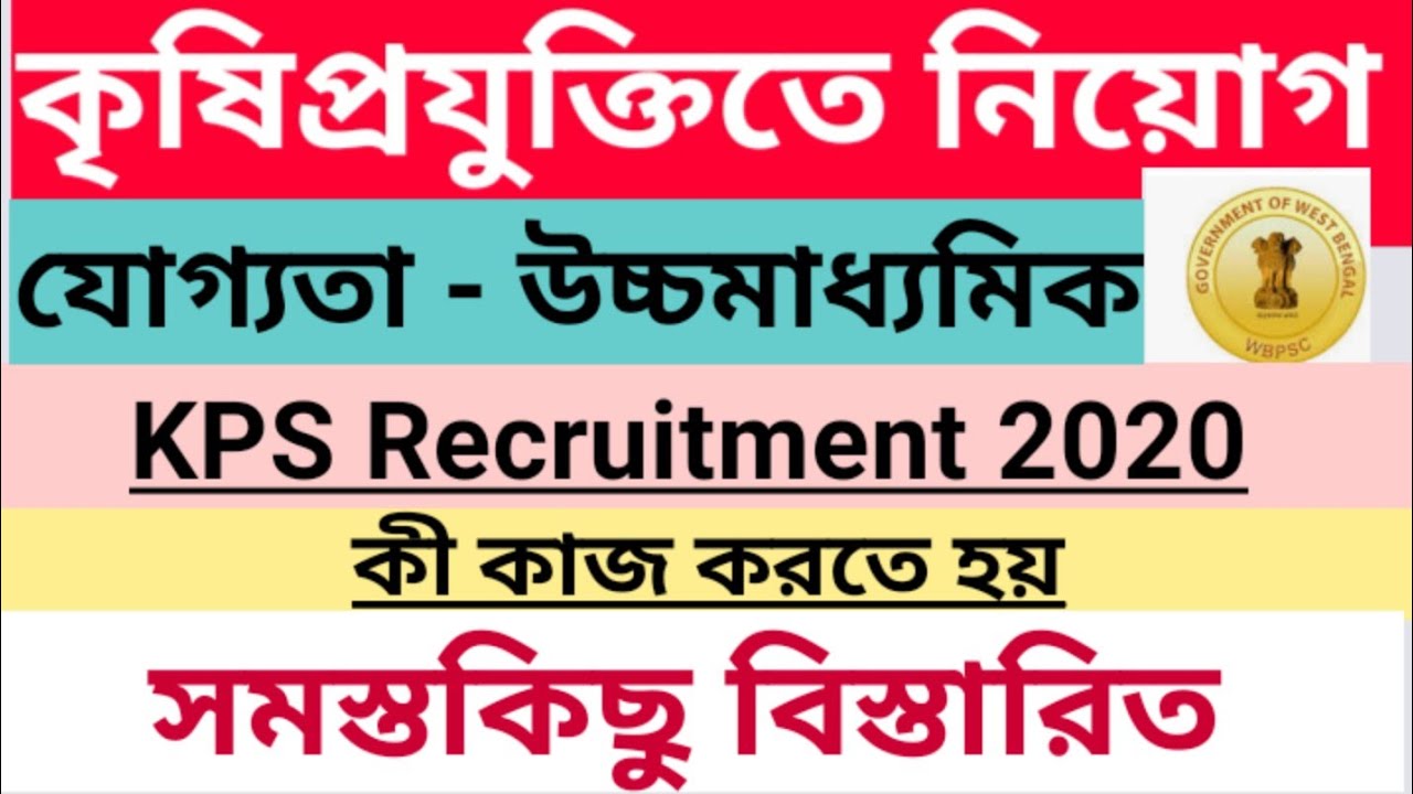 কৃষিপ্রযুক্তিতে নিয়োগ 2020। KPS Recruitment 2020. - YouTube