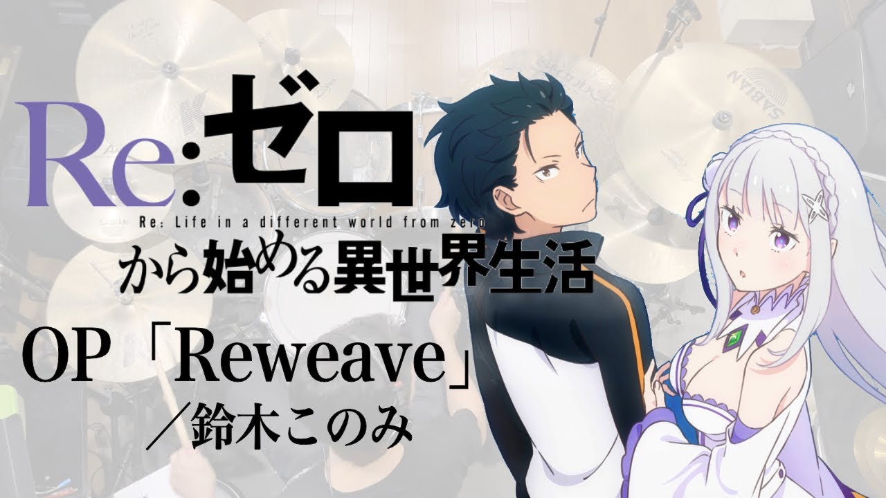 『Re ゼロから始める異世界生活 3rd season』 OP「Reweave」(鈴木このみ) ドラム叩いてみた。/ Re Zero 3 OP Reweave drum cover - YouTube