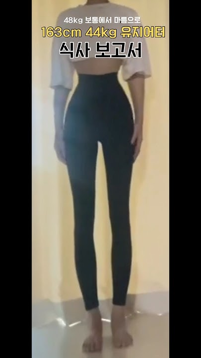 163cm 44kg | 그 날엔 초코지🙃 |#shorts #보통에서마름#유지어터#다이어터 #소식 #일상 - YouTube