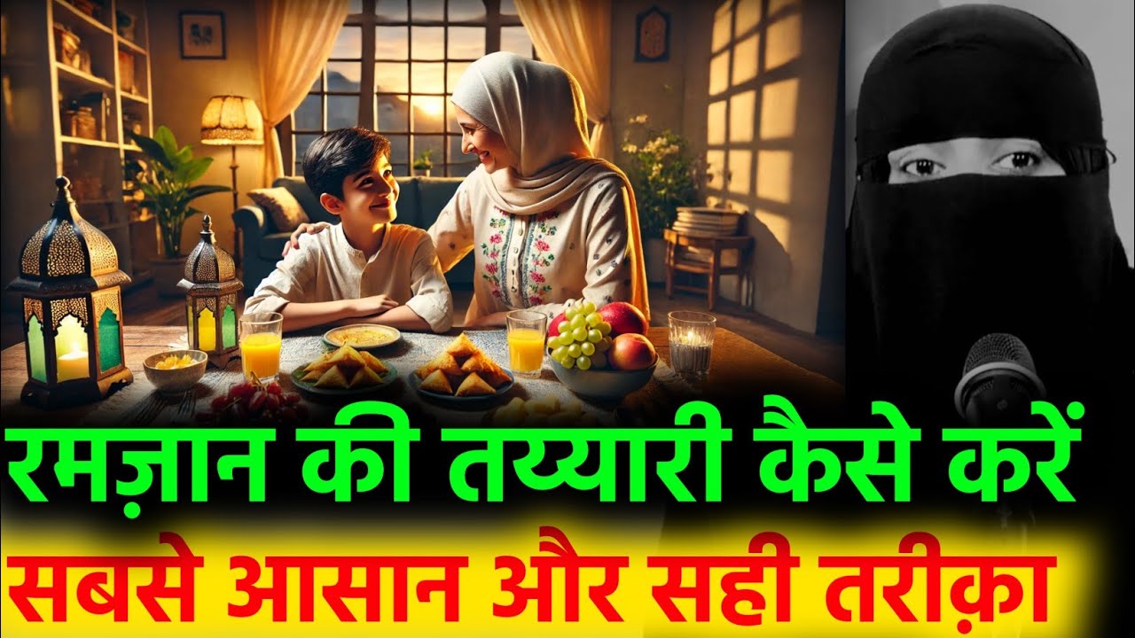 Ramzan Ki Tayyari Kaise Kare | Ramadan 2025 | Sister Fatima Khatun # ...