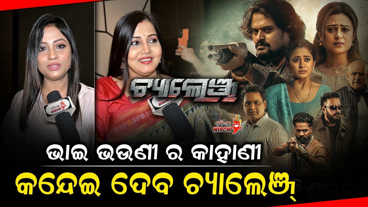 ଭାଇ ଭଉଣୀ ର କାହାଣୀ କନ୍ଦେଇ ଦେବା ଚ୍ୟାଲେଞ୍ଜ୍ - Challenge || Ardhendu Sundar ...