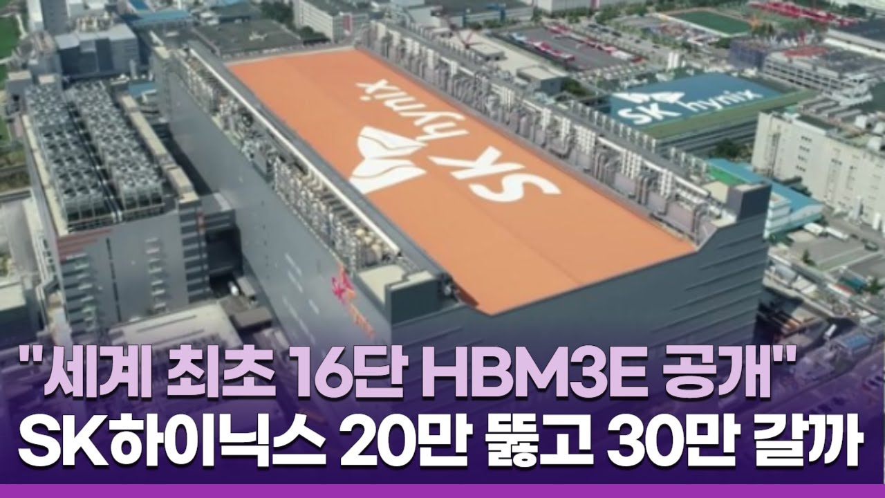 SK하이닉스, 세계 최초 16단 HBM3E 공개…20만 뚫고 30만 원까지 오를까 - YouTube