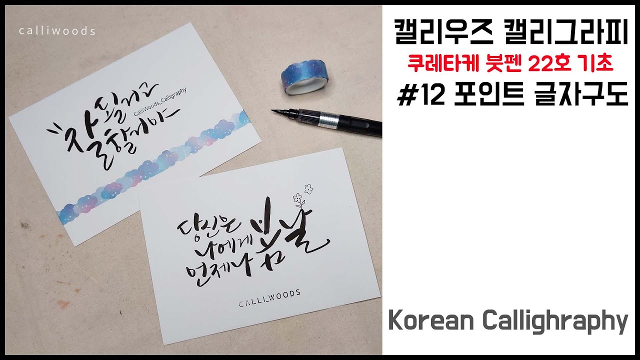 캘리우즈 캘리그라피쿠레타케 붓펜 캘리그라피 기초 강좌 12포인트 글자 강조 구도캘리그라피 독학how To Write