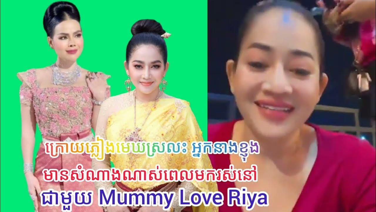 Dara Facebook News | ក្រោយភ្លៀងមេឃស្រលះអ្នកនាងខ្ញុងមានសំណាងពេលមករស់នៅជាមួយ Mummy Love Riya - YouTube