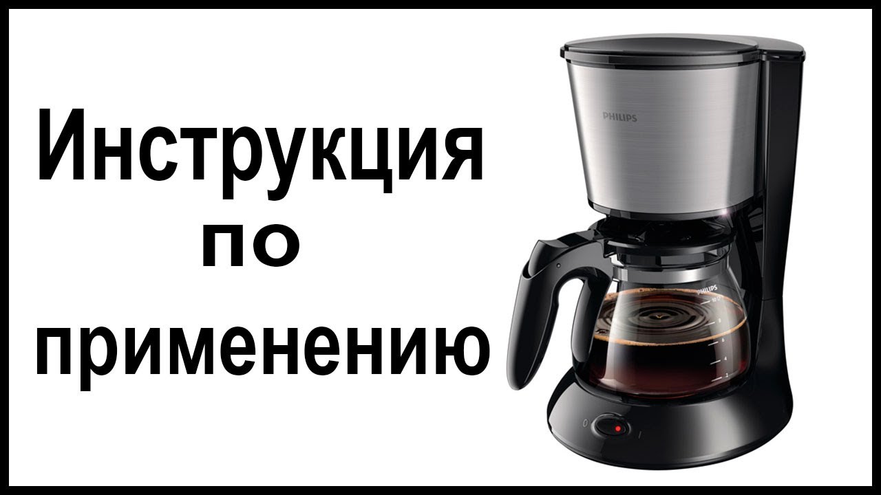 Инструкция по применению капельной кофеварки - YouTube