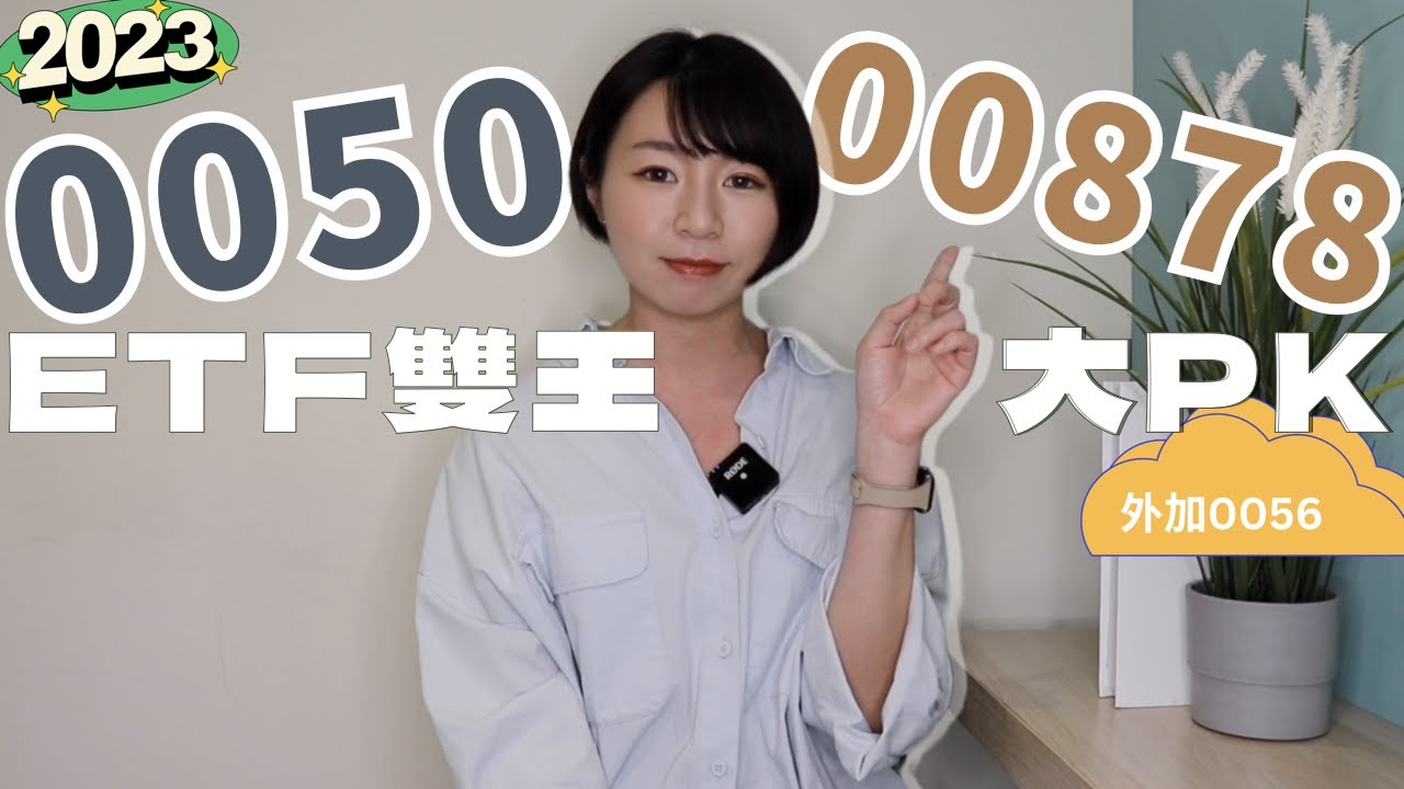 最新！0050 vs. 00878「績效PK大解析」 ETF新舊傳奇該買誰？（2023版）｜懶錢包LazyWallet - YouTube