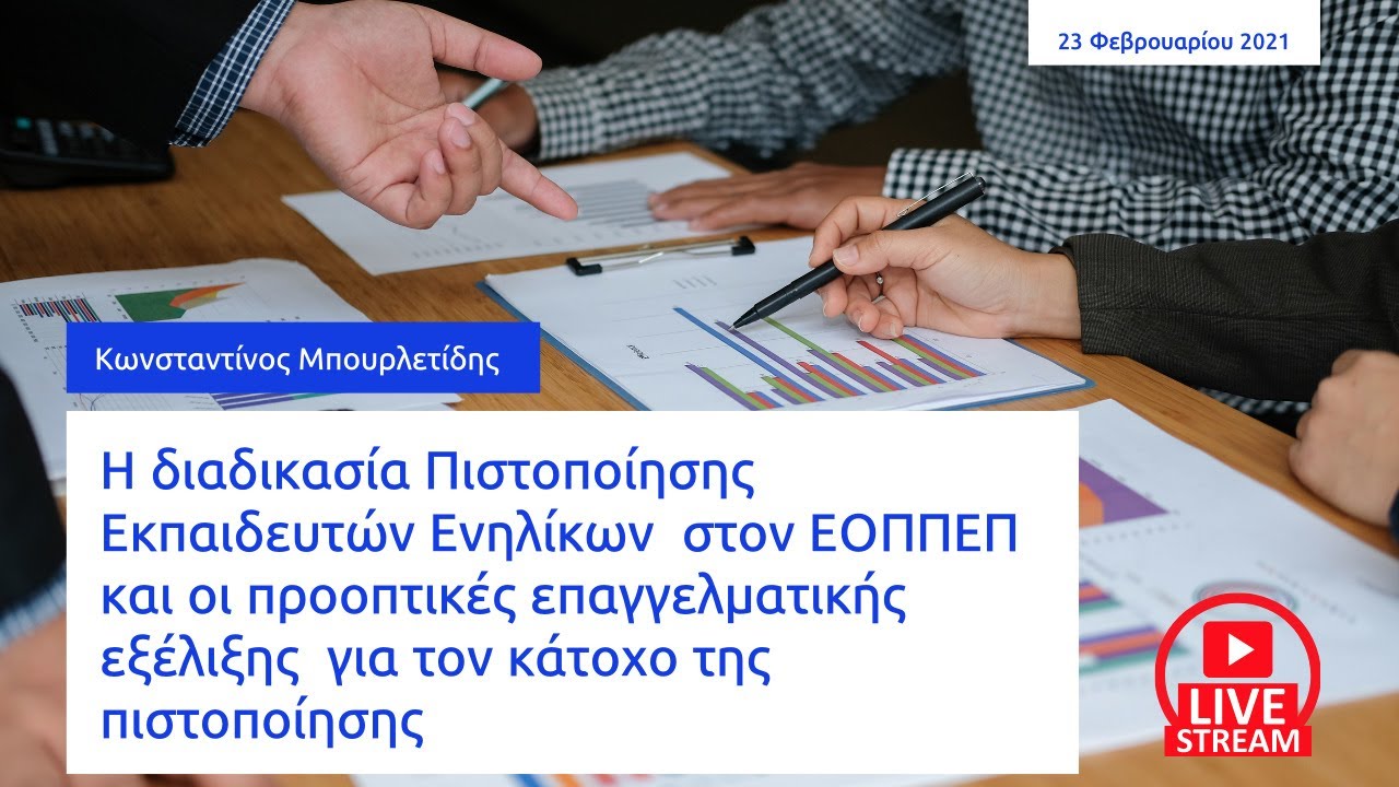 Διαδικασία Πιστοποίησης Εκπαιδευτών Ενηλίκων στον ΕΟΠΠΕΠ και προοπτικές ...