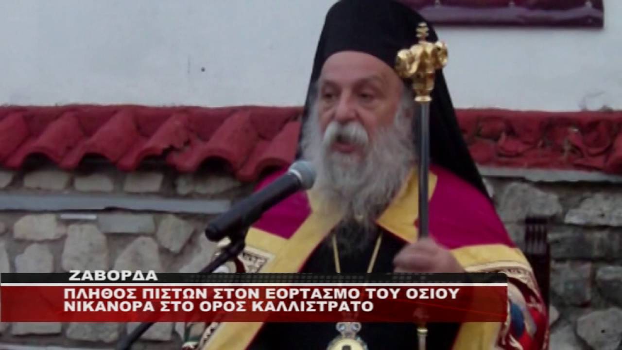 ΙΕΡΑ ΜΟΝΗ ΑΓΙΟΥ ΝΙΚΑΝΟΡΑ ΖΑΒΟΡΔΑΣ " ΕΟΡΤΑΣΜΟΣ " - YouTube