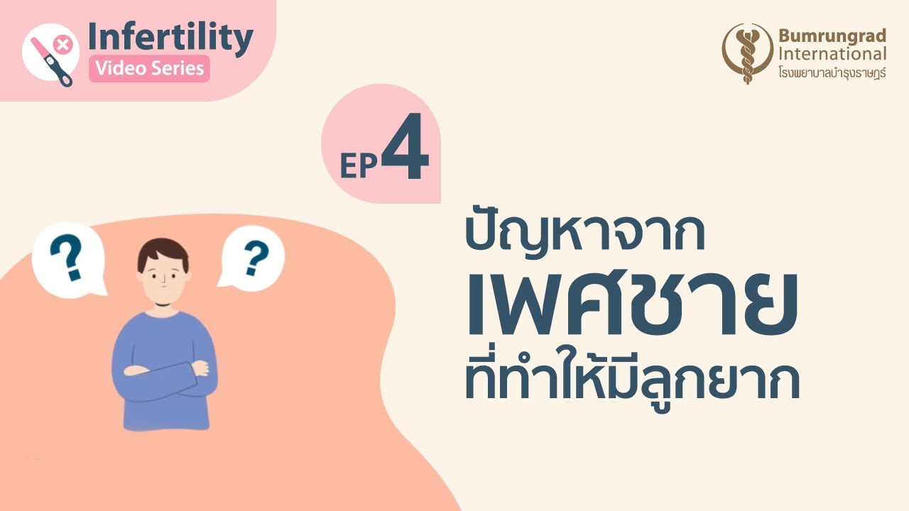 Infertility EP.4 ภาวะมีบุตรยากที่เกิดจากจากฝ่ายชาย #บำรุงราษฎร์ - YouTube