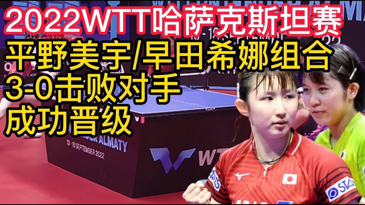 2022WTT哈萨克斯坦赛，平野美宇/早田希娜组合3-0击败对手，成功晋级！WTT乒乓球阿曼赛，陈幸同女单夺冠！世乒赛国乒10人大名单诞生！ - YouTube