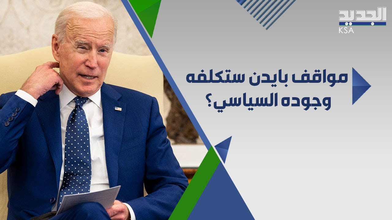 علاقة السعودية وامريكا في أدنى مستوياتها و بايدن يدفع الثمن Saudi