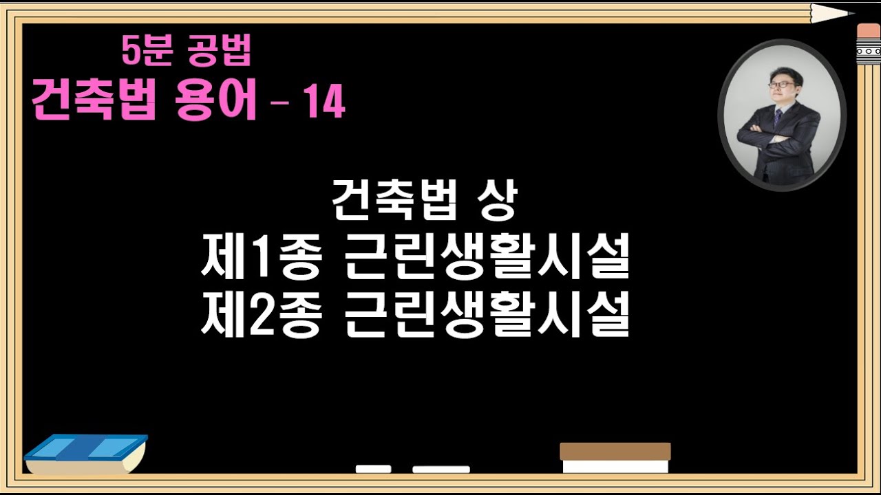 건축법 용어14 제1종근린생활시설 제2종근린생활시설 Youtube